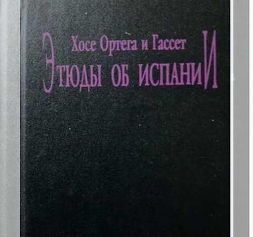 Хосе Ортега-и-Гассет. Этюды об Испании