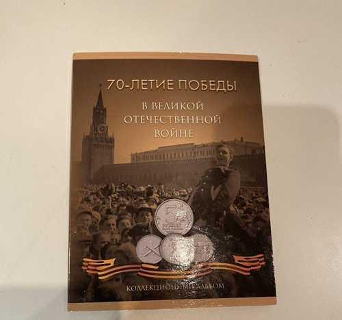 Монеты к 70 летию победы ВОВ