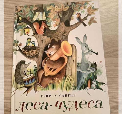 Детская книга Леса-чудеса Г. Сапгир