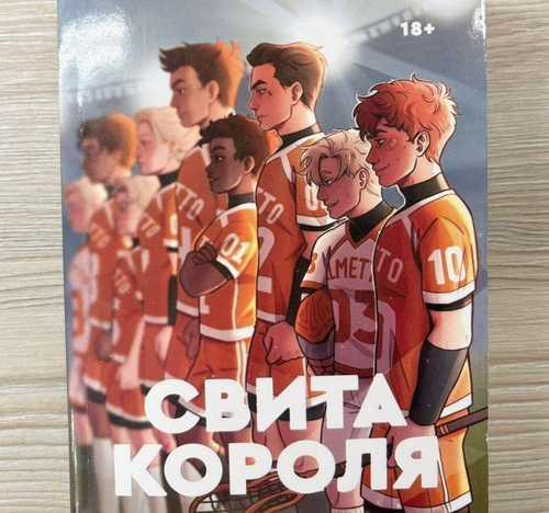 Книга "Свита короля" 3 част