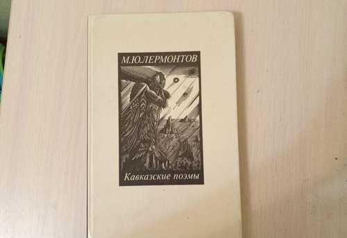 Книга М.Ю.Лермонтова "Кавказские сказки"