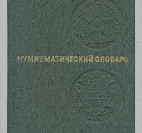 Нумизматический словарь