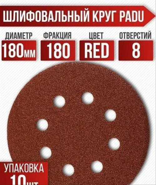 Круг шлифовальный padu RED D180;P180,8отвр.10 шт