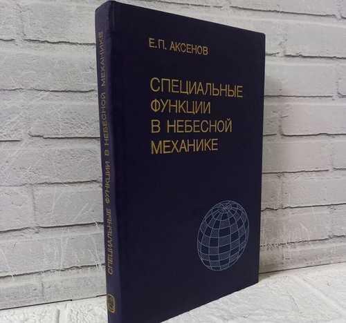Аксенов Е. П. Специальные функции в небесной