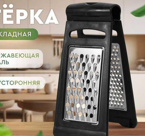 Терка для овощей складная, двухсторонняя,Новая
