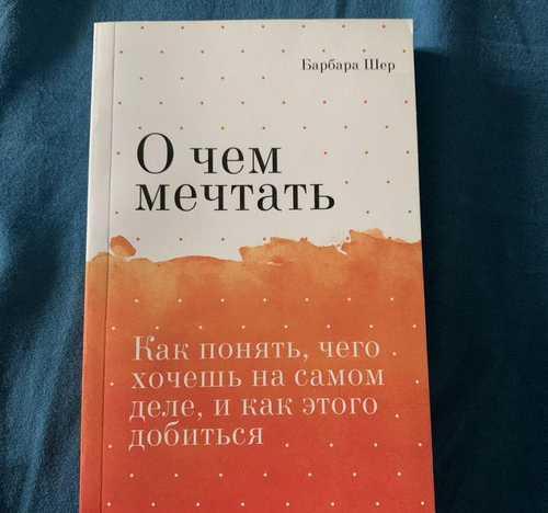 О чем мечтать, Барбара Шер