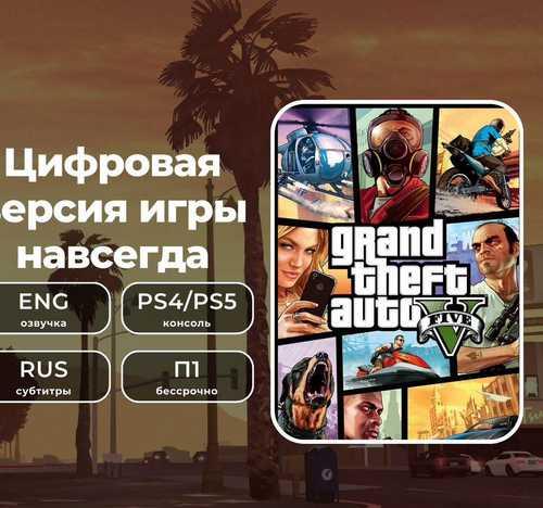 Игра Grand Theft Auto V аренда PS4 и PS5