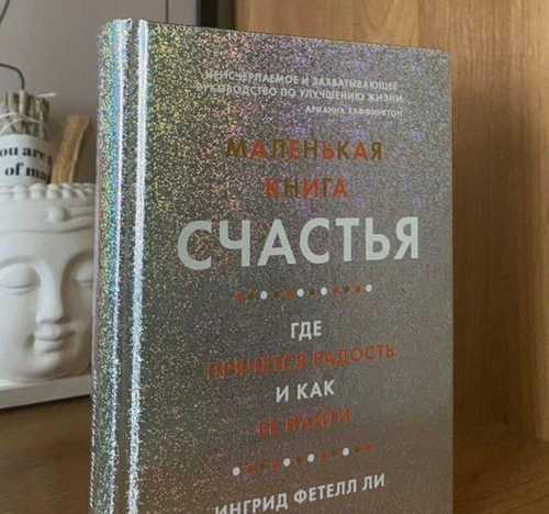 «Маленькая книга счастья» Ингрид Фетелл Ли