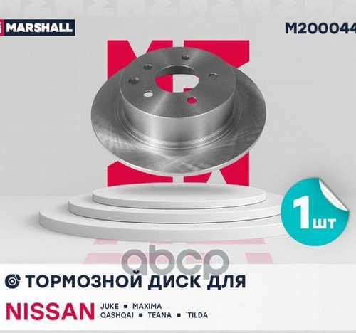 Тормозной диск задн. Nissan Juke I 10- / Qashqa