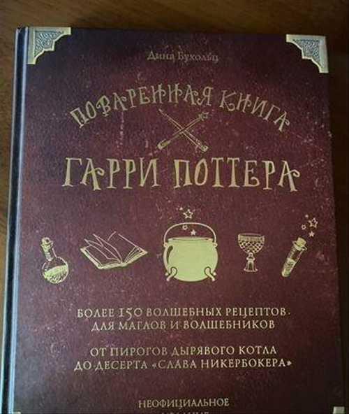 Поваренная Книга Гарри Поттера