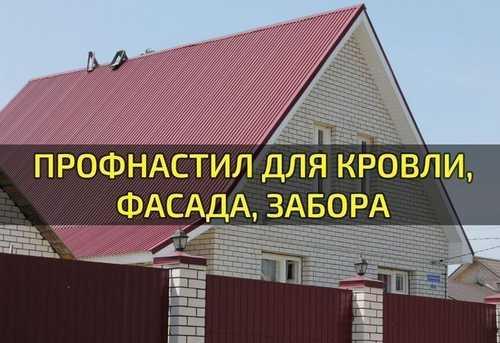 Профнастил для кровли / забора / фасада