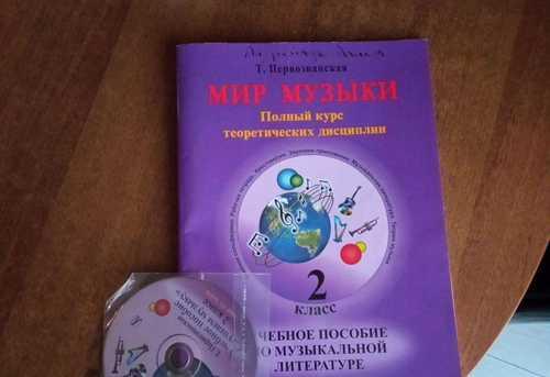 Мир музыки. Первозванская. 2 класс