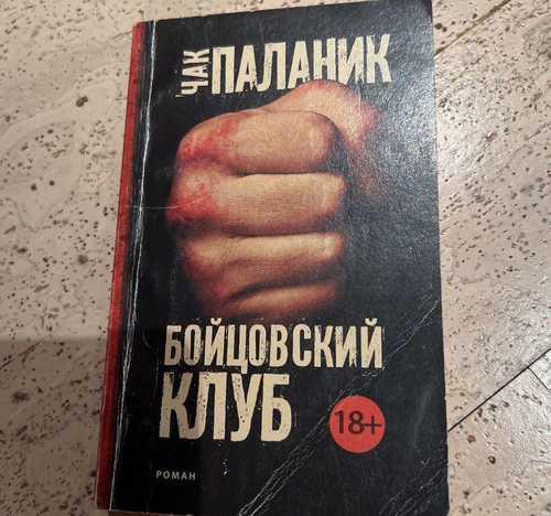 Паланик "Бойцовский клуб"