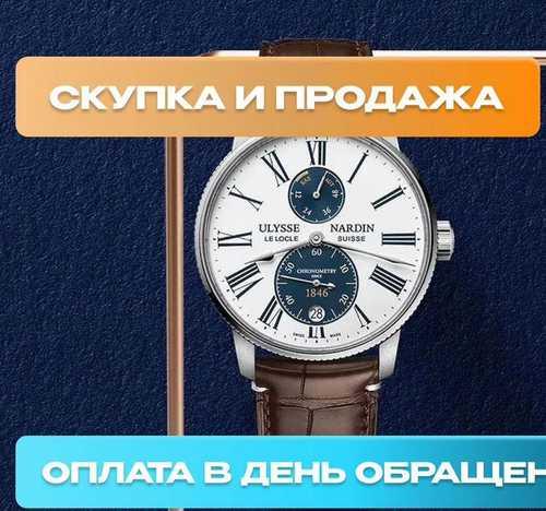 Продажа/скупка швейцарских часов Ulysse Nardin