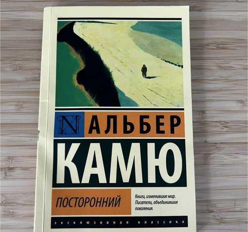 Книга "Посторонний" Камю