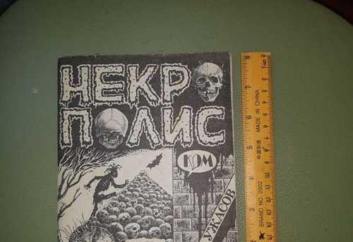 Комикс "Некрополис", 1990 года. Редкий экземпляр