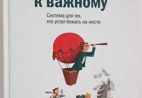 От срочного к важному. Система для тех, кто устал