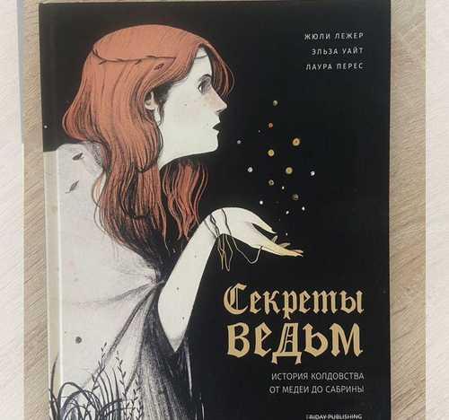 Книга Секреты ведьм подарочное издание