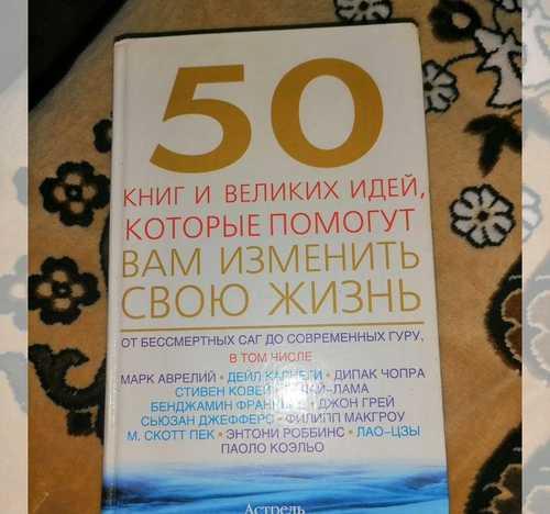 50 книг и великих идей, кот.помогут изменить жизнь