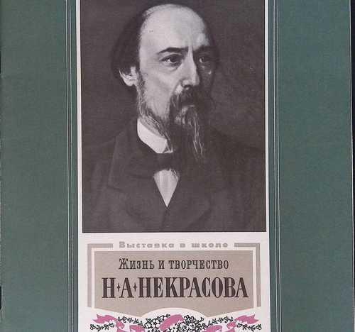 Жизнь и творчество Н.А. Некрасова