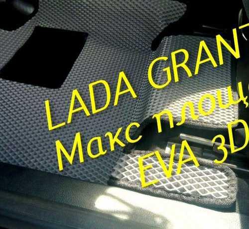 Коврики LADA granta eva 3d с бортами эва ева