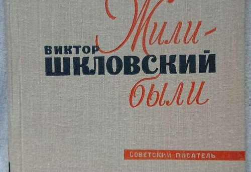 Шкловский В. Жили-были (прижизненное издание 1964)