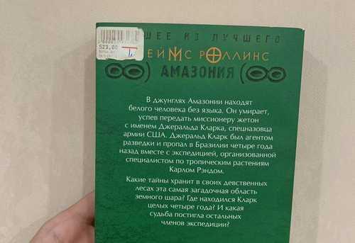 Книга Амазония, автор Джеймс Роллинс
