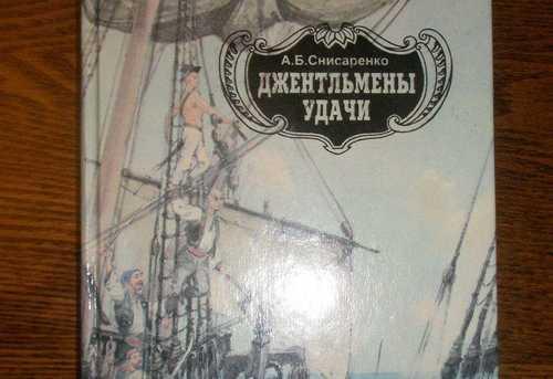 А.Б. Снисаренко. Джентльмены удачи