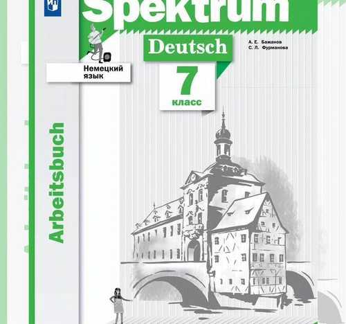 Spektrum Deutsch (немецкий) 7 класс учебник тетрад