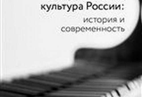 Фортепианная культура России