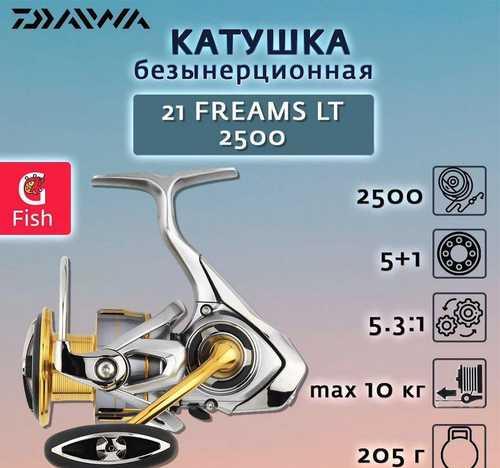 Катушка безынерционная Daiwa freams LT 2500