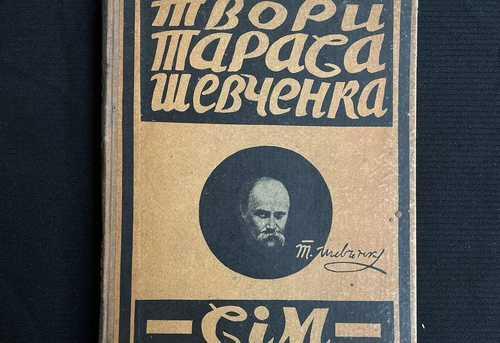 Сочинения Тараса Шевченко Т.1 1925г