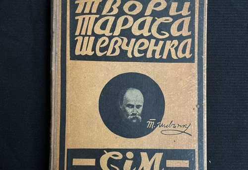 Сочинения Тараса Шевченко Т.1 1925г