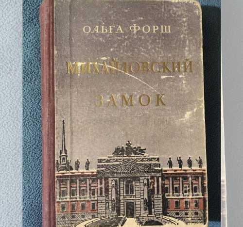 Ольга Форш "Михайловский замок"