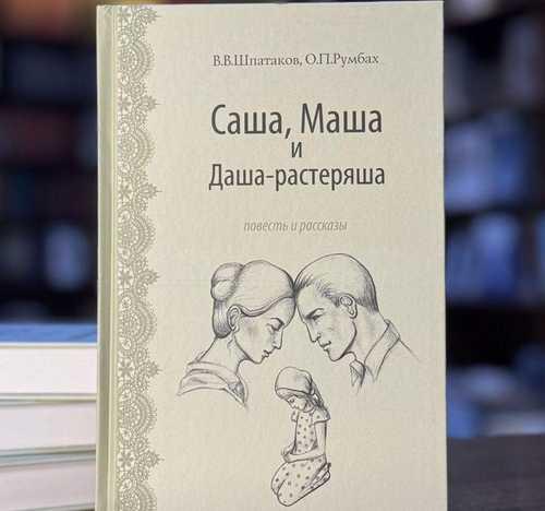 Саша, Маша и Даша-растеряша. В.В.Шпатаков