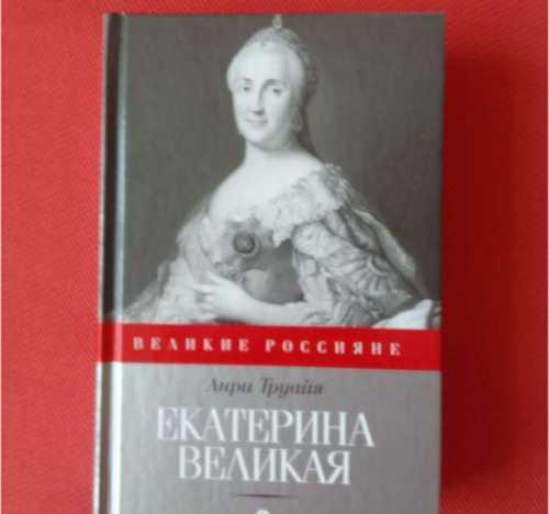 Книга "Екатерина Великая" Анри Труайя