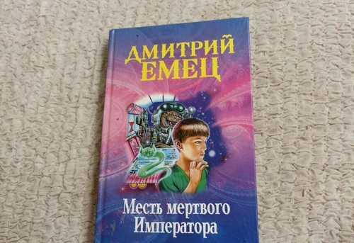 Книга Дмитрий Емец