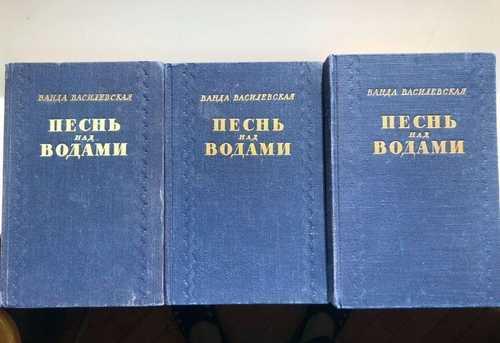 Василевская Ванда трилогия " Песнь над водами", др