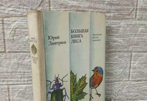 Дмитриев Ю. Большая книга леса