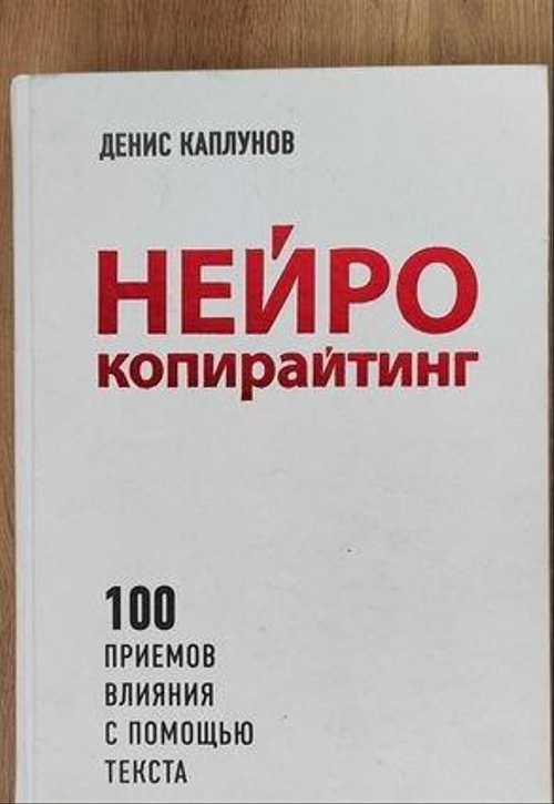 Нейрокопирайтинг Денис Каплунов