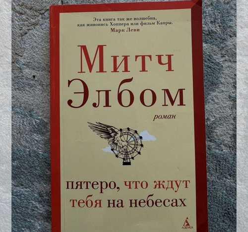Книга "Пятеро, что ждут тебя на небесах" Элбом М