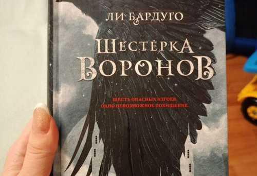 Шестерка воронов- Ли Бардуго