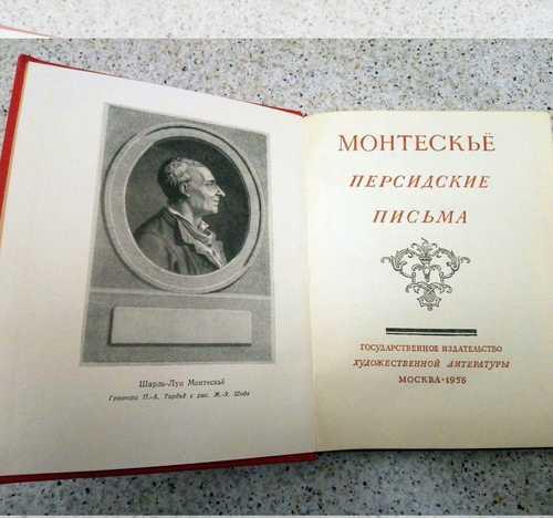 Монтескье. "Персидские письма" М. 1956г