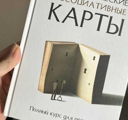 Книга "Метафорические ассоциативные карты"