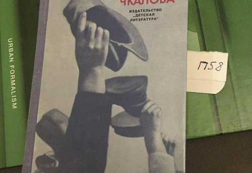 Жизнь Валерия Чкалова: Воспоминания