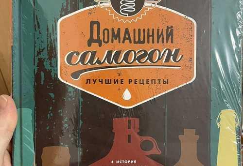 Книга Домашний самогон