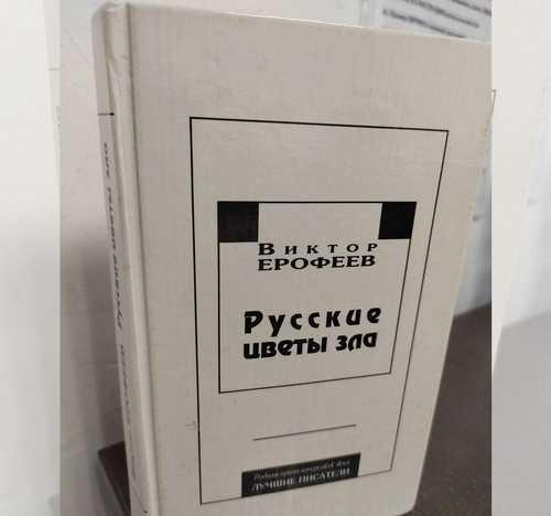 Русские цветы зла