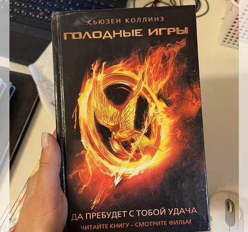 Голодные игры