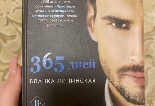 Книга 365 дней