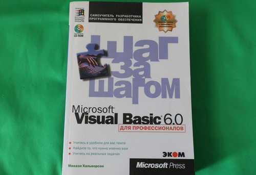 Самоучитель Visual Basic 6.0 для профессионалов